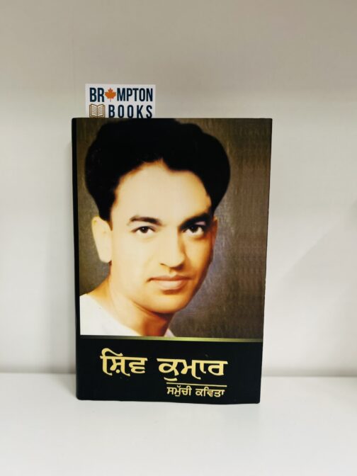 ਸ਼ਿਵ ਕੁਮਾਰ ਬਟਾਲਵੀ ਸਮੁੱਚੀ ਕਵਿਤਾ -Shiv Kumar batalvi- Combination of all ...