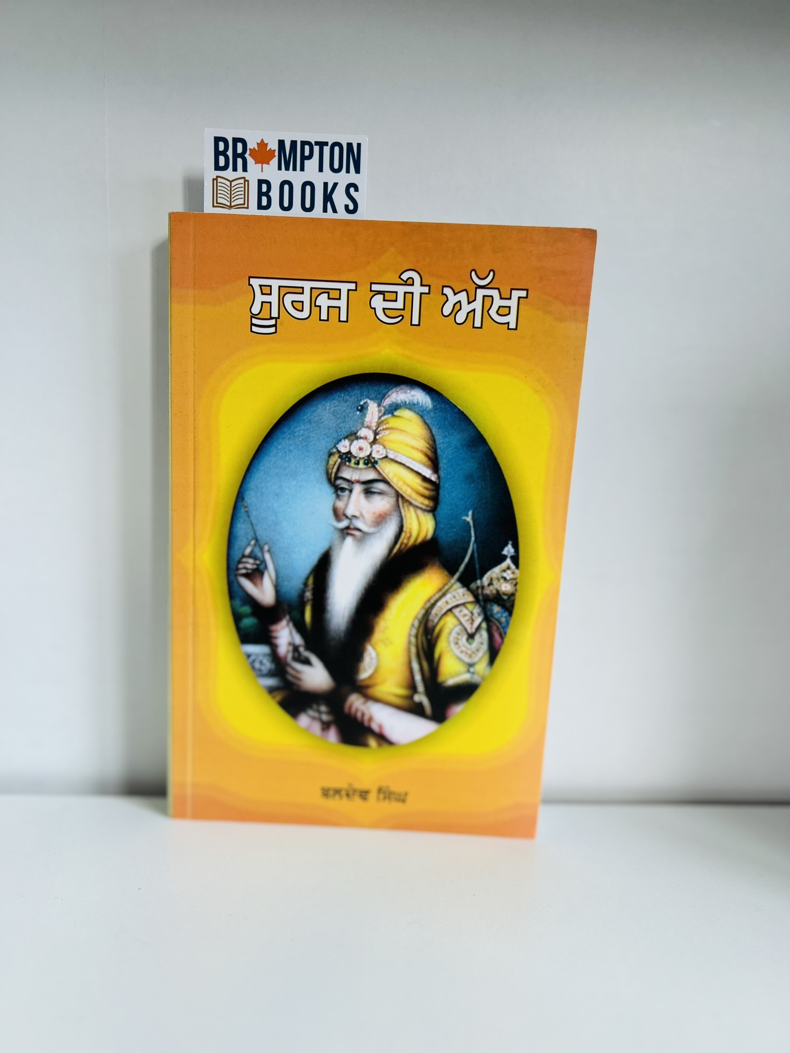 ਸੂਰਜ ਦੀ ਅੱਖ, Suraj di akh- Baldev singh – Brampton Books